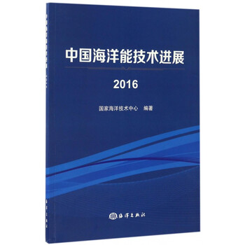 中国海洋能技术进展(2016)