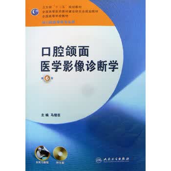 口腔颌面医学影像诊断学（第6版、口腔专业/本科、含实验教程、光盘）第7轮