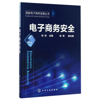 电子商务安全/**电子商务发展丛书