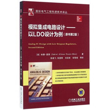 模拟集成电路设计--以LDO设计为例(原书第2版)/国际电气工程先进技术译丛