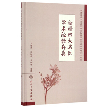 新疆四大名医学术经验存真(精)
