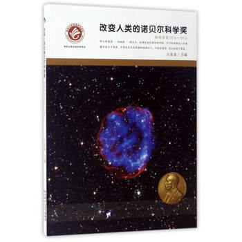 改变人类的诺贝尔科学奖（物理学奖1976-2016）