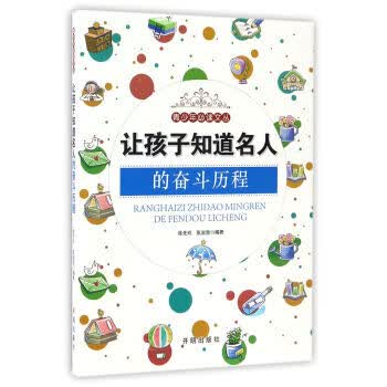 让孩子知道名人的奋斗历程/青少年必读文丛