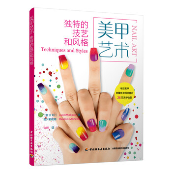 美甲艺术：独特的技艺和风格9787518412389