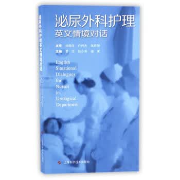 泌尿外科护理英文情景对话
