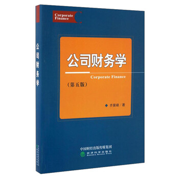 公司财务学（第五版）