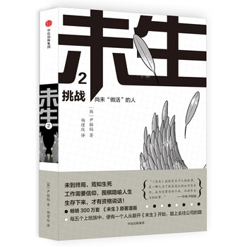{正版新书}未生:尚未“做活”的人:2:挑战9787508669182