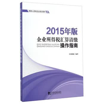 2015年版企业所得税汇算清缴操作指南