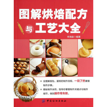 图解烘焙配方与工艺大全