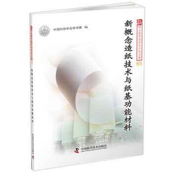 新观点新学说学术沙龙文集85：新概念造纸技术与纸基功能材料
