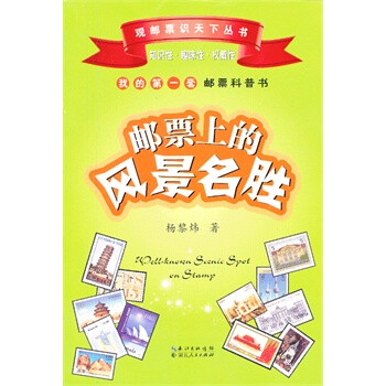 邮票上的风景名胜