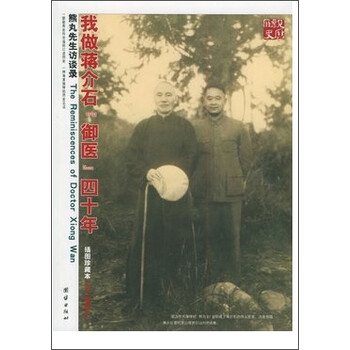 我做蒋介石御医40年：熊丸先生访谈录9787802141094