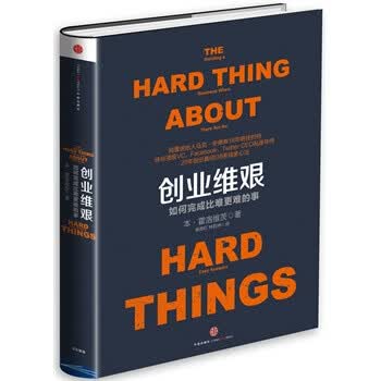 创业维艰:如何完成比难更难的事（精装）