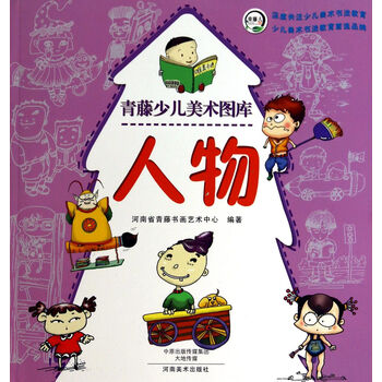 人物/青藤少儿美术图库