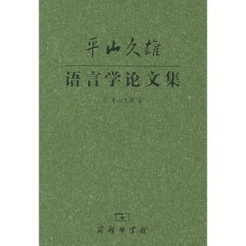 平山久雄语言学论文集