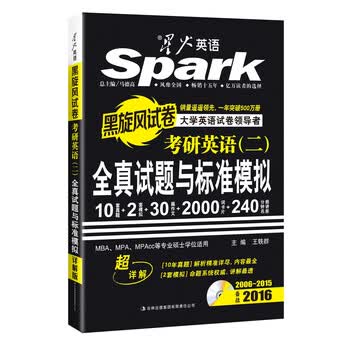 2016英语考研真题 全真试题与标准模拟（详解版）考研英语二 10套真题+2套模拟试卷+30篇预测作文+2000词卡片