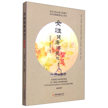 正版书籍 女性健康漂亮的智慧9787515206554