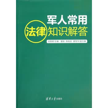 军人常用法律知识解答