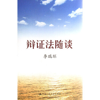 辩证法随谈(精)