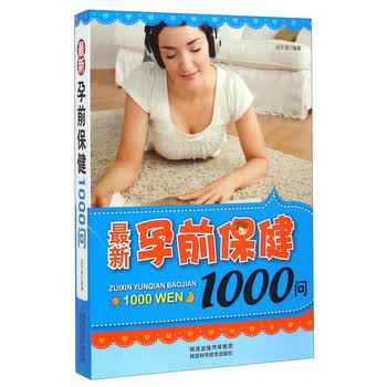の新孕前保健1000问9787536962675陕西科学技术