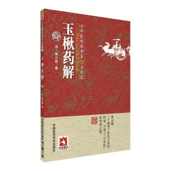 玉揪药解 古中医传承书系之方药篇