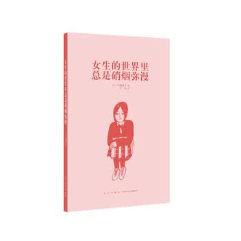 读小库14岁懂社会系列《女生的世界里总是硝烟弥漫》成长教育 女性心理读物 少年 读库