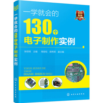 一学就会的130个电子制作实例