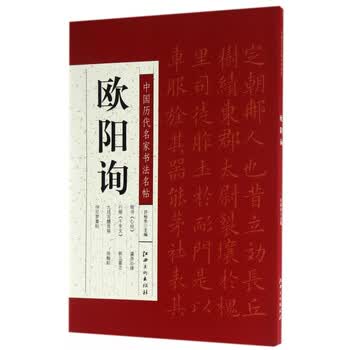 欧阳询/中国历代名家书法名帖
