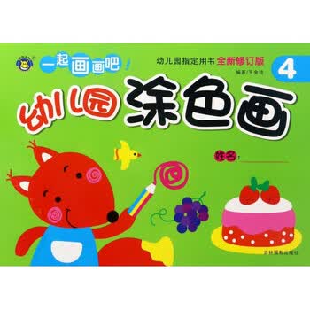 幼儿园涂色画(全新修订版4)