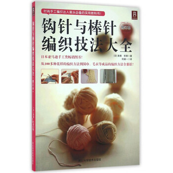 钩针与棒针编织技法大全(修订本)