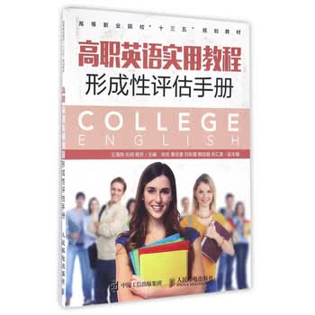 高职英语实用教程形成性评估手册(高等职业院校十三五规划教材)