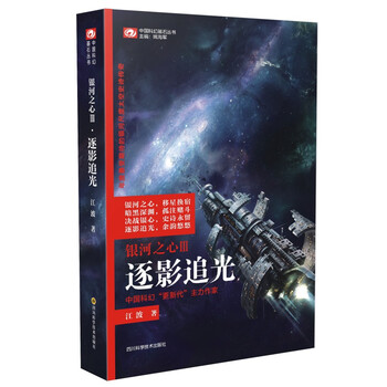 中国科幻基石丛书：银河之心3·逐影追光
