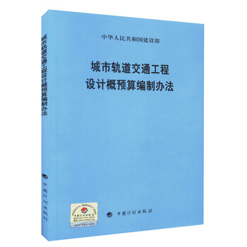 城市轨道交通工程设计概预算编制办法
