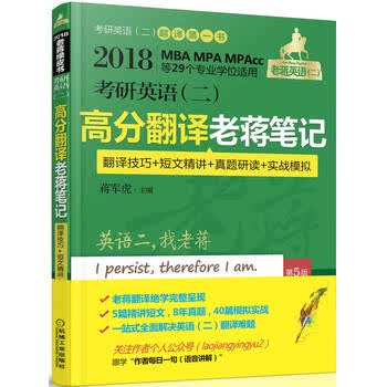  考研英语（2）高分翻译老蒋笔记9787111565871