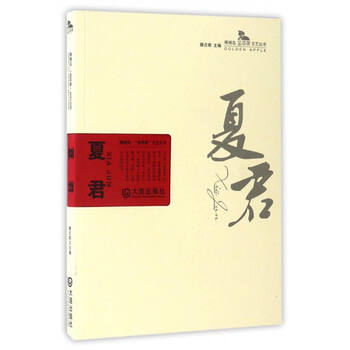 棒棰岛·“金苹果”文艺丛书：夏君