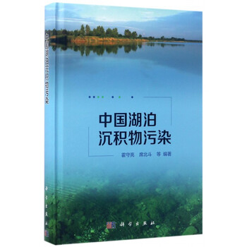 中国湖泊沉积物污染(精)