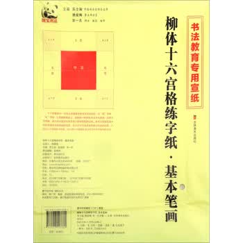 柳体十六宫格练字纸：基本笔画