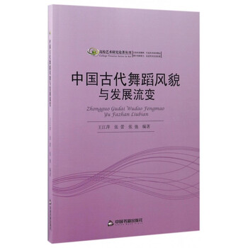 中国古代舞蹈风貌与发展流变/高校艺术研究论著丛刊
