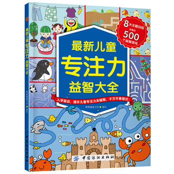 最新儿童专注力益智大全