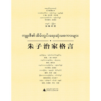东方智慧丛书  朱子治家格言（汉缅对照）