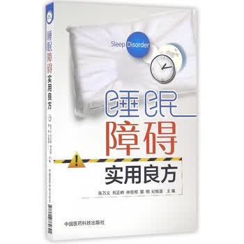 睡眠障碍实用良方