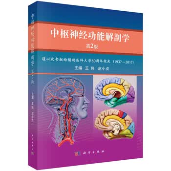 中枢神经功能解剖学（第2版）