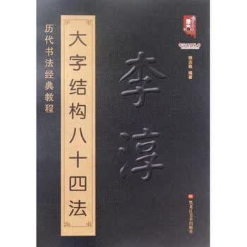李淳 大字结构八十四法 历代书法经典教程