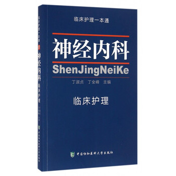 神经内科临床护理/临床护理一本通