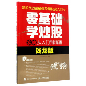 零基础学炒股实战从入门到精通(附光盘钱龙版)