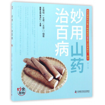 妙用山药治百病(第3版)