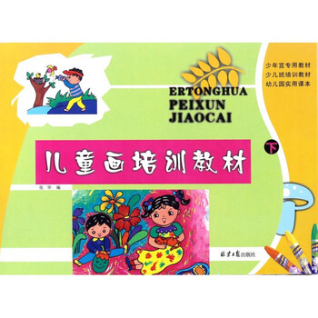 儿童画培训教材(下)