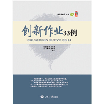 创新作业33例 教师用书