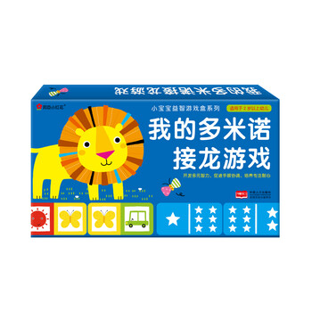 小宝宝益智游戏盒系列：我的多米诺接龙游戏（邦臣小红花出品）