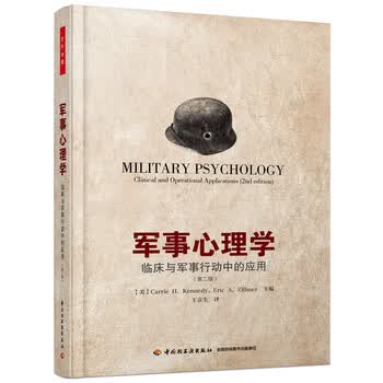 军事心理学：临床与军事行动中的应用（第二版）（万千心理）